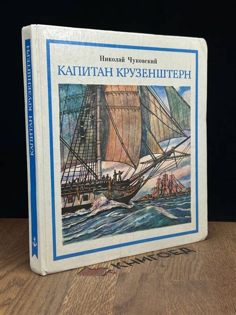 Капитан Крузенштерн - купить с доставкой по выгодным ценам в интернет ...