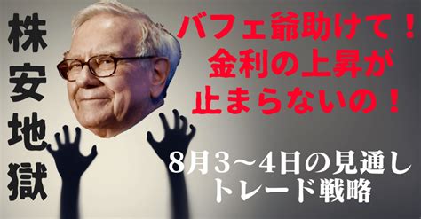 格下げショックの余波続く米金利上昇も継続で株安が止まらにゃい！為替は米ドル優位？【8月3〜4日の見通し・トレード戦略】 普通の主婦ゆき