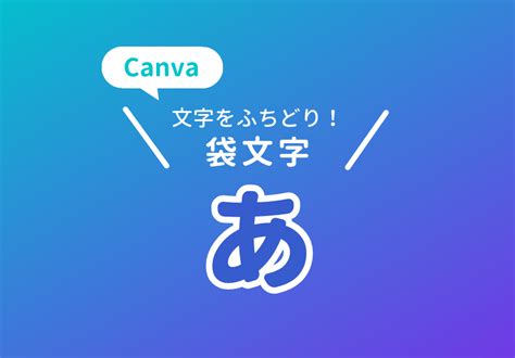【canva】袋文字の装飾！文字を縁取りしよう