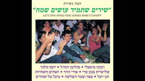 אפי נצר והחבריא מחרוזת שירי רעב שירים שתמיד עושים שמח Youtube
