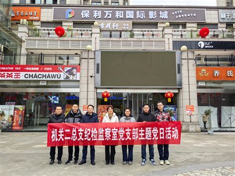 纪检监察室党支部组织开展《第二十条》观影主题党日活动 纪检监察室