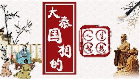 大秦赋之大秦相国的人生智慧 大秦国相的人生智慧是一笔宝贵的智慧财富 大秦国相的人生智慧是一笔宝贵的智慧财富 高清完整版视频在线观看 腾讯视频