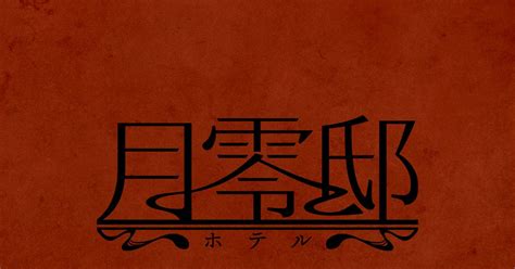月零邸】 【企画目録】ホテル月零邸【申請交流企画】 【月零邸】主催のイラスト Pixiv
