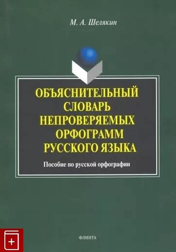 Книга Объяснительный словарь непроверяемых орфограмм русского языка ...