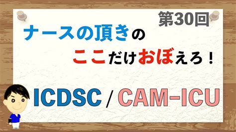 ここおぼ！【第30回】icdsc Cam Icu Youtube