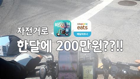 배민커넥트 쿠팡이츠 자전거로 월 200만원 수입 가능 콜 많지 않은 동네에서 자전거로 번 돈 공개합니다하루 수입