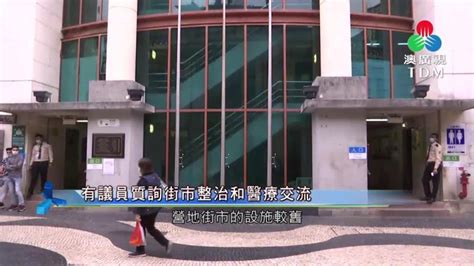 澳廣視新聞｜有議員質詢街市整治和醫療交流｜