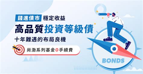 高品質投資等級債，十年難遇的布局良機｜尚渤基金x中租基金平台