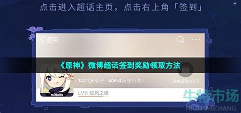 原神微博超话签到奖励怎么领 2022年最新微博超话签到奖励领取方法 牛特市场