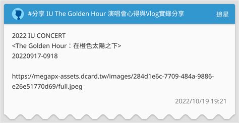 分享 Iu The Golden Hour 演唱會心得與vlog實錄分享 追星板 Dcard