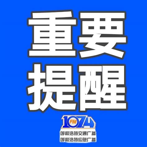 呼和浩特白塔国际机场发布最新出行提示 版权 问题 内容