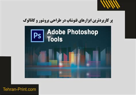 پرکاربردترین ابزارهای فتوشاپ در طراحی بروشور و کاتالوگ