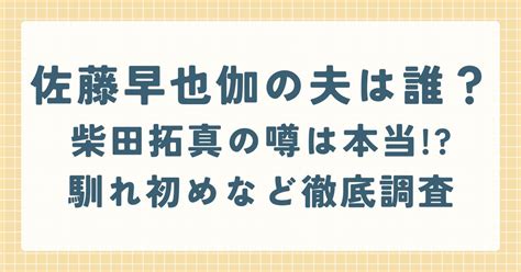 佐藤早也伽の夫は誰？陸上の柴田拓真の噂や馴れ初めなど徹底調査！