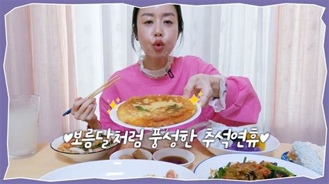 명절음식♥ 추석에는 기름진 음식 잔뜩 먹고 소화제 먹는 게 진리 잡채랑 전이랑 송편까지 배 터지게 먹어보자고요 Youtube