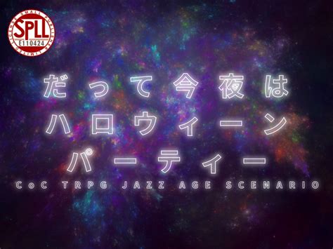 だって今夜はハロウィーンパーティー【ダウンロード版】splle110424 西屋 Booth
