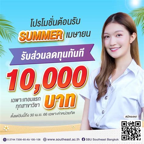 💦โปรดีหน้าร้อนต้อนรับสงกรานต์ 🏖️ สมัครเรียนภาคปกติและภาคสมทบ ม 6 ปวช