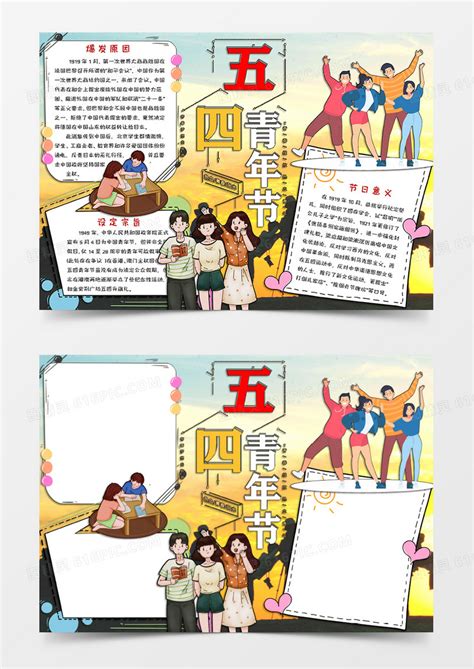 黄色卡通风格五四青年节小报五四青年节电子小报word模板免费下载编号vopalrqd1图精灵
