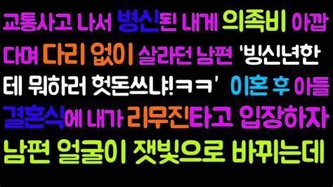 반전 사이다사연 교통사고 나서 불 구 된 내게 의족비 아깝다며 다리 없이 살라던 남편 빙신한테 뭐하러 헛돈쓰냐ㅋㅋ