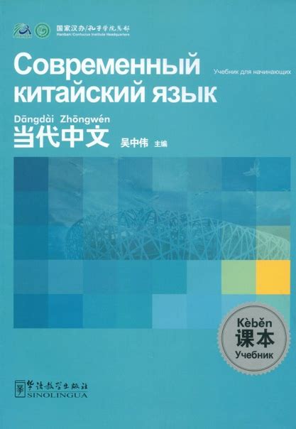 Учебник "Современный китайский язык". Wú Zhōngwěi 当代中文. 课本 Сохраняй на ...