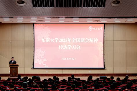 东南大学 Southeast University