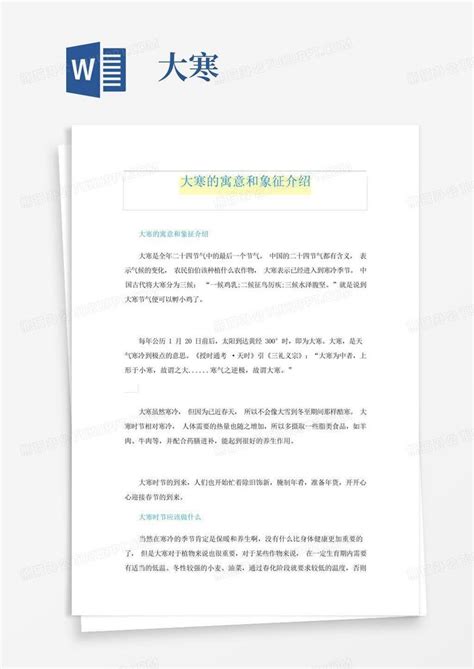 大寒的寓意和象征介绍Word模板下载 编号labbppbm 熊猫办公