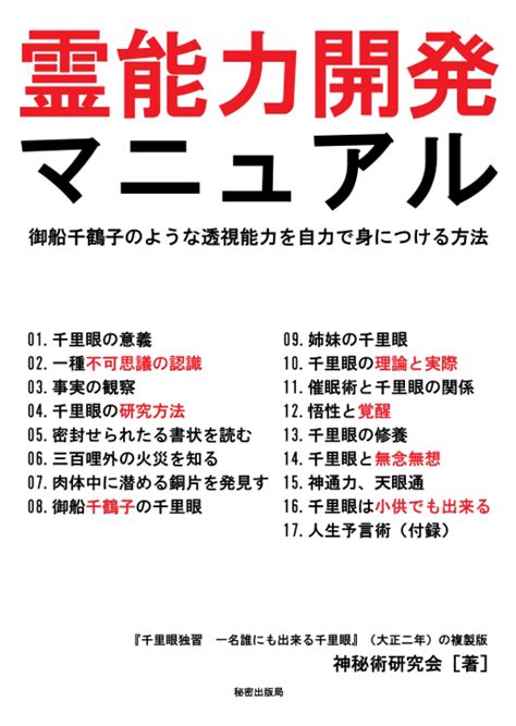 霊能力開発マニュアル 御船千鶴子のような透視能力を自力で身につける方法 千里眼独習 一名誰にも出来る千里眼大正二年の複製版
