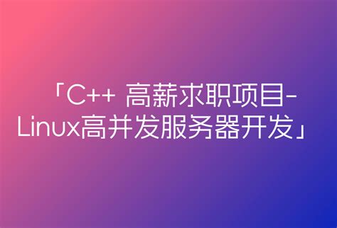 牛客网 c 高薪求职项目课程：linux高并发服务器开发🔥🔥🔥 code master
