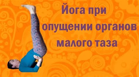 Опущение органов малого таза избавляемся за 15 минут в день Смотреть онлайн в поиске Яндекса