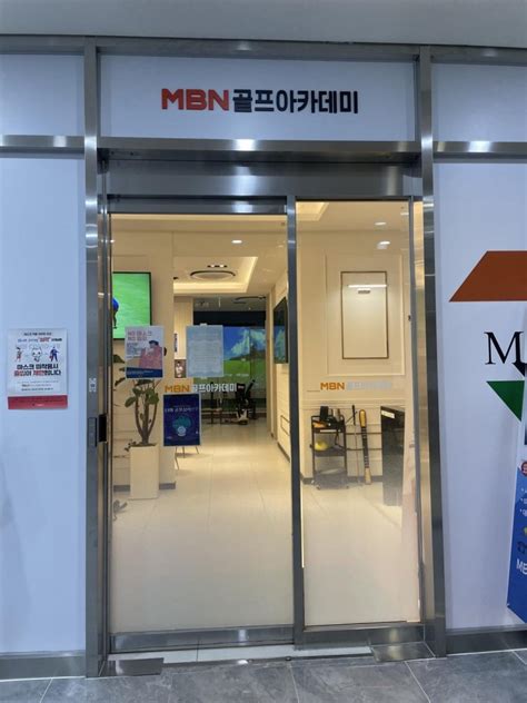 삼송골프연습장 Mbn골프아카데미 다니고 있어요 네이버 블로그