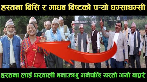 New Deuda Songहस्तना बिसि Vs माधब बिष्टको पर्‍यो घम्साघम्सीnew Deuda