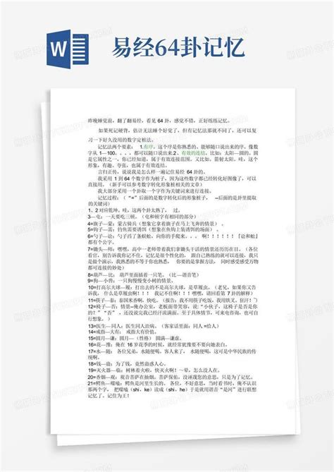 易经64卦记忆word模板下载编号lrkbrddx熊猫办公