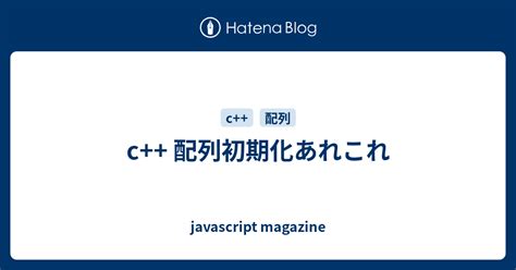C 配列初期化あれこれ Javascript Magazine