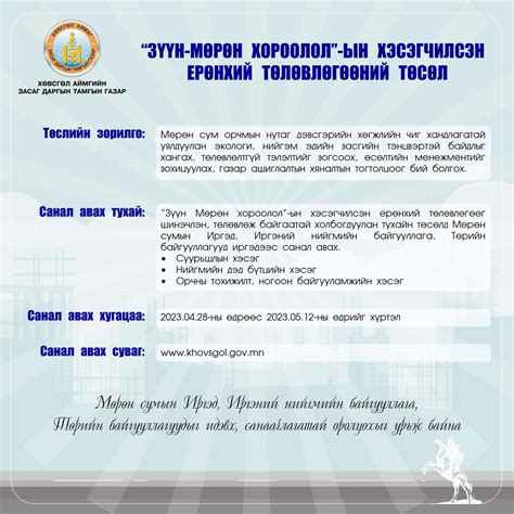 “ЗҮҮН МӨРӨН ХОРООЛОЛ” ЫН ХЭСЭГЧИЛСЭН ЕРӨНХИЙ ТӨЛӨВЛӨГӨӨНИЙ ТӨСӨЛД САНАЛ