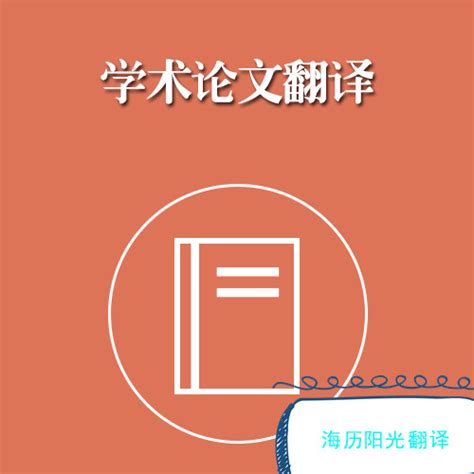 论文英文翻译，直译与意译哪种效果好？海历阳光翻译