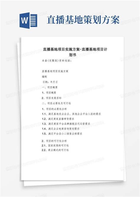 直播基地项目实施方案 直播基地项目计划书Word模板下载 编号qkzrgznl 熊猫办公