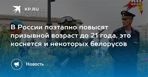 В России поэтапно повысят призывной возраст до 21 года это коснется и некоторых белорусов Kp Ru