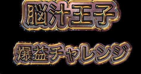 🔥🔥京王閣1r 1540《脳汁王子 爆益チャレンジ》🔥🔥｜🔥競艇予想🔥競輪予想👑脳汁王子👑