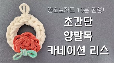 초간단 양말목 미니 카네이션 리스 만드는 법 업사이클링 초등미술 Upcycling Youtube