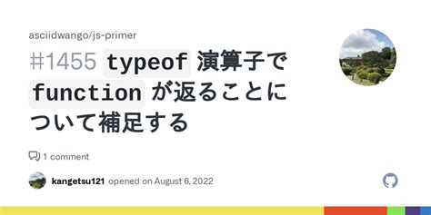 `typeof` 演算子で `function` が返ることについて補足する · issue 1455 · asciidwango js