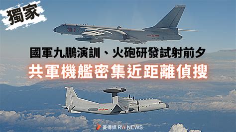 獨家／挑釁！國軍九鵬演訓、火砲研發試射前夕 共軍機艦密集近距離偵搜