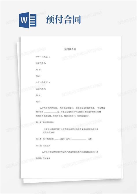 好用的完整版预付款合同word模板下载编号qazxyxvl熊猫办公