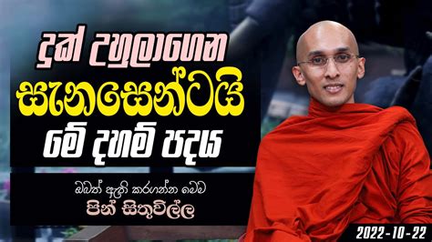 දුක් උහුලාගෙන සැනසෙන්ටයි මේ දහම් පදය පින් සිතුවිල්ල 2022 10 22