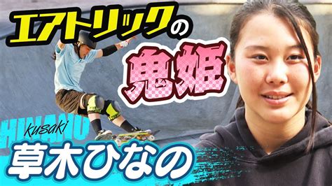 【日本選手権連覇の実力者】草木ひなの 夢だった大会に初出場 エックスゲームズchiba2023 Youtube