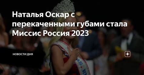 Наталья Оскар с перекаченными губами стала Миссис Россия 2023 Дзен