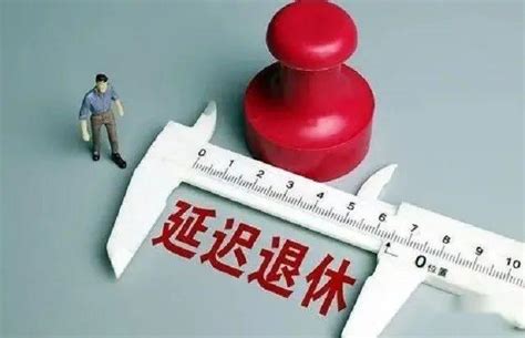 延迟退休大局落定！恭喜1967 1977年出生的人，这3种人“有福”了！ 知乎
