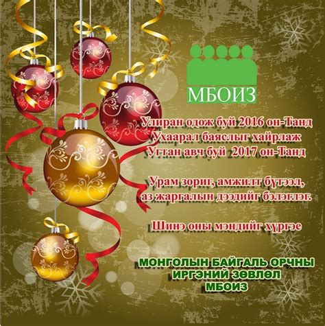 ШИНЭ ЖИЛИЙН БАЯРЫН МЭНД ХҮРГЭЕ МБОИЗ