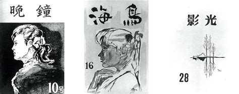 文芸部文集 鳥取県立鳥取西高等学校デジタルコレクション