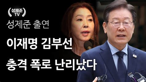이재명 김부선 충격 폭로 난리났다 Youtube