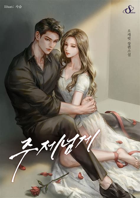 새턴 오캐럿 2024 로맨틱 만화 아니메 커플 작가