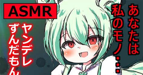 ずんだもん 【asmr】帰さないよ森の隠れ家で、ずんだもんと二人きり 猫屋敷シロのイラスト Pixiv